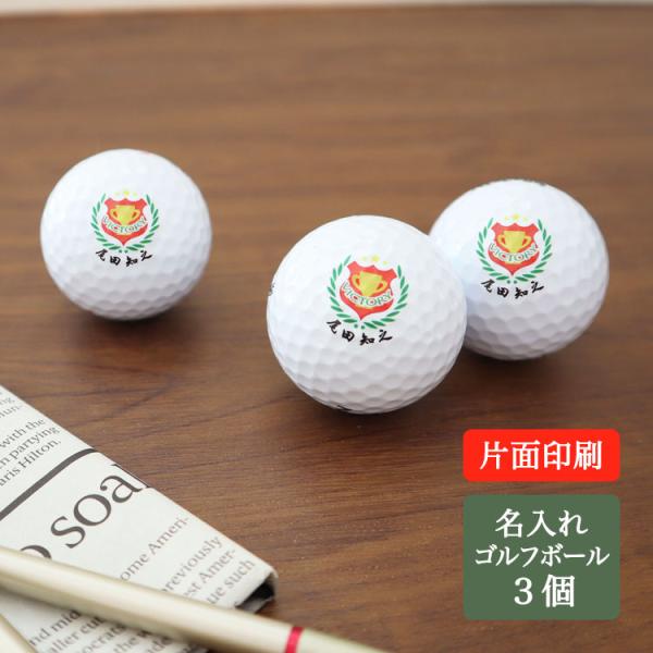 特別なプレゼントで感謝を伝えたい特別な日には名前、メッセージ入りの贈り物■名入れ商品詳細ゴルフボール：ブリヂストンTOURSTAGE３個入り×1箱　　　　　　　（※オプションでメーカー変更可能）のし：※こちらの商品はのしには対応しておりませ...