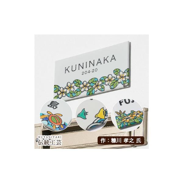 -----作家・糠川孝之氏のコメント-----自宅に居ながら「リゾート」を感じていたい。そんな想いから、今までの九谷焼モチーフに無かった「ハイビスカス」「プルメリア」「モンステラ」などの南国植物を中心に楽しくなる作品『アロハな九谷焼』を制作...