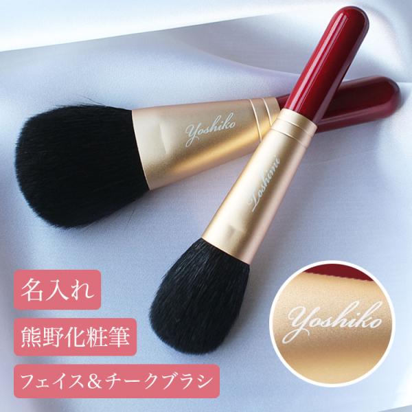 ■商品詳細商品内容： 名前入り 熊野化粧筆フェイスブラシ（ショート）1本＆チークブラシ（ショート）1本【フェイスブラシ】全長：約140mm 毛丈：約43mm　毛：白尖峰（山羊毛）　日本製【チークブラシ】全長：約130mm 毛丈：約37mm　...