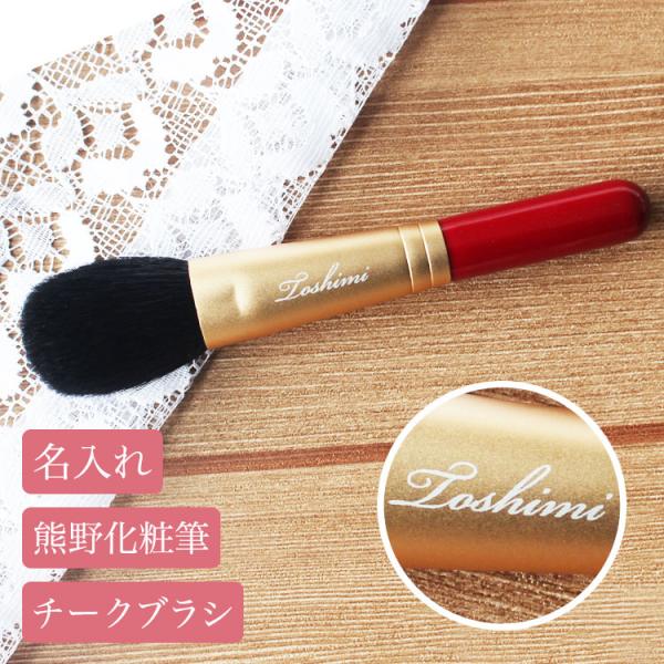 ■商品詳細商品内容： 名前入り 熊野化粧筆チークブラシ（ショート）1本【チークブラシ】全長：約130mm 毛丈：約37mm　毛：白尖峰（山羊毛）　日本製■名入れについて対応文字数：英字10文字まで※お名前は「頭文字のみ大文字」にて名入れをい...