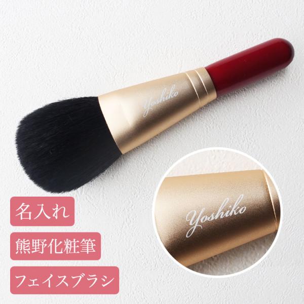 ■商品詳細商品内容： 名前入り 熊野化粧筆フェイスブラシ（ショート）1本【フェイスブラシ】全長：約140mm 毛丈：約43mm　毛：白尖峰（山羊毛）　日本製■名入れについて対応文字数：英字10文字まで※お名前は「頭文字のみ大文字」にて名入れ...