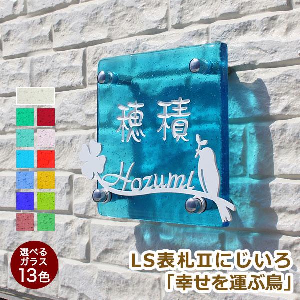 ■サンプル表札詳細商品：LS表札IIにじいろ納期：レイアウト承認後、約3週間＜表札本体＞素材：手作りガラスIIサイズ：（約）・横幅150mm　・縦幅150mm　・厚さ14mmガラスの色：ターコイズブルー文字色：20番（ホワイト）文字フォント...