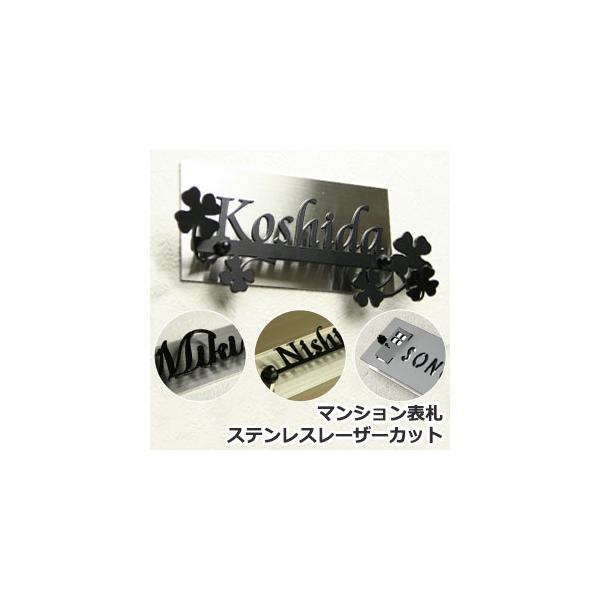 表札。ステンレス素材のシャープで美しいシルエット。■商品詳細商品：マンション表札ステンレスレーザーカット素材：ステンレス対応幅：固定サイズなし　　　　横幅（mm）＋縦幅（mm）＝260mm以内※対応幅を超えると、お見積りになります。※縦幅『...