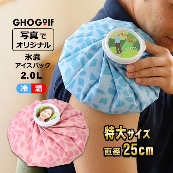 特大サイズの直径25cm。満水時2.0L。夏 熱中症対策グッズ GHOGolf 屋外作業、お出かけ、スポーツ時のクールダウンに！結露しにくい 氷のう ■名入れ商品詳細商品：名入れ アイスバッグ（氷のう）　1個カラー：ブルー、ピンク本体サイズ...