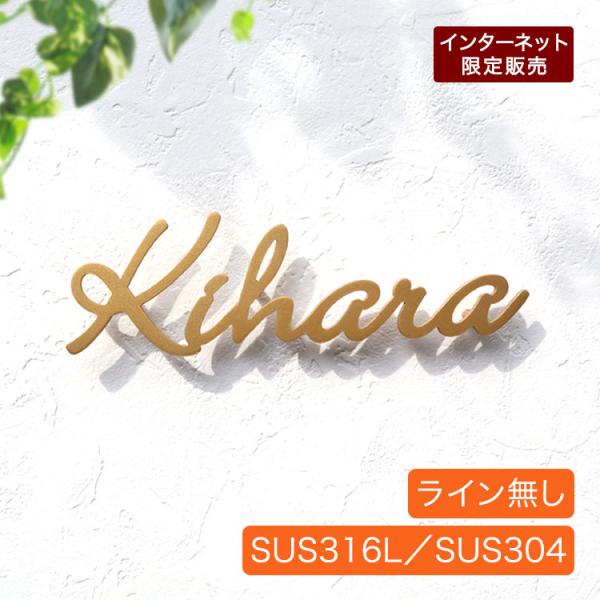 コンパクトでカフェ風スタイルなステンレス切り文字表札。■商品詳細≪インターネット限定商品≫商品：ステンレス表札　NeGoS（ネゴス）シリーズ素材：「ブラック、ブラウン、シルバー、ゴールド、グレー、ホワイト」：SUS304　　　「ヘアライン加...