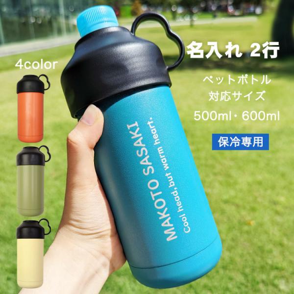 名前 メッセージ 入り ペットボトルクーラー。キャンプ バーベキュー 海水浴 スポーツ の休憩等に冷たい飲み物で体をクールダウンしましょう。夏の熱中症対策にも。かわいい おしゃれ ペットボトルケース ペットボトルホルダー■商品詳細商品：ペッ...