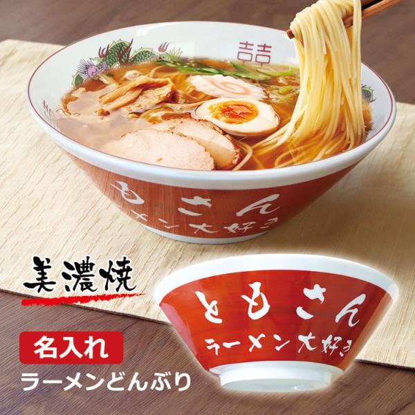 ラーメン どんぶり ラーメン鉢 名入れ 定番の赤色！日本製 美濃焼 丼 丼ぶり 器 おしゃれ ペア レトロ 可愛い■商品詳細商品：名入れラーメンどんぶり 赤色（美濃焼）個数：１個サイズ：口径約19.5cm×高さ約7cm 重量約510g生産地...