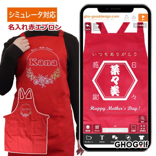 完成イメージをその場で確認。世界に一つ、あなたのためのオリジナルエプロンをデザインしよう！プレゼントはもちろん、自分用にもおすすめ。■商品詳細商品：名入れオリジナルデザイン赤エプロン1枚カラー：レッド素材：ポリエステル65％・綿35％サイズ...
