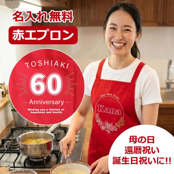 名入れをして世界で一つのエプロンに！赤色の華やかなエプロンは母の日、還暦祝い、父の日や誕生日ギフトにオススメです。プレゼントはもちろん、自分用にもおすすめ。■商品詳細商品：名入れ赤エプロン1枚カラー：レッド素材：ポリエステル65％・綿35％...