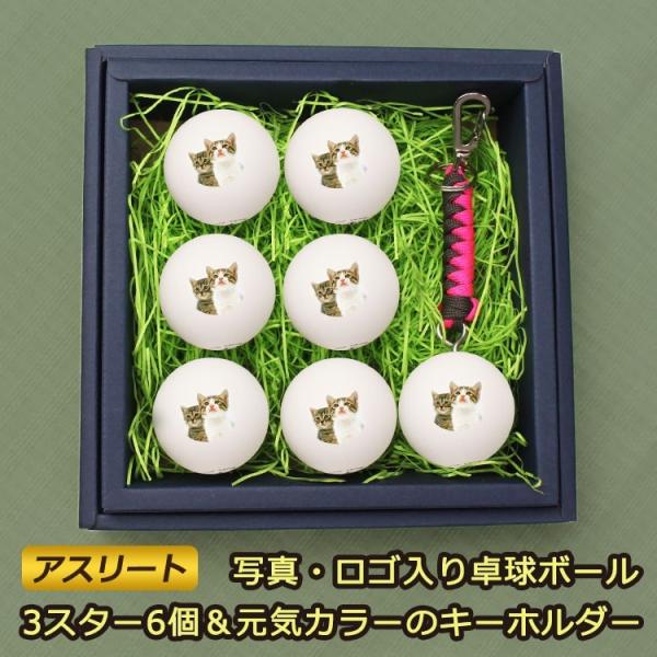 お持ちの写真やロゴを本格派3スター卓球ボール６個と元気カラーのパラコードキーホルダーにプリント♪ストラップは8種類のカラーから選ぶことができ、普段使っているカバンにも付けることができます。ボール 印刷 プリント オリジナル■名入れ商品詳細卓...