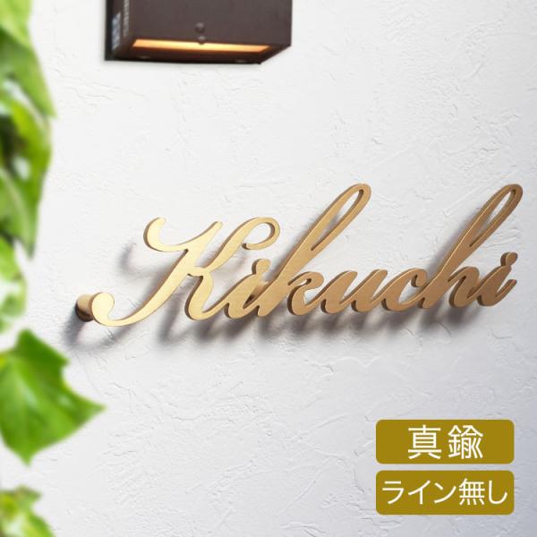 真鍮そのものの色を活かした『真鍮表札』職人が表面をヘアライン加工で仕上げれば、黄銅色の美しく輝く表札へ。使用年数を経た真鍮は徐々に黒味を帯びていきますが、それと同様に、『真鍮表札』も色味が変化していきます。深みを増す経年変化を楽しむ方にオス...