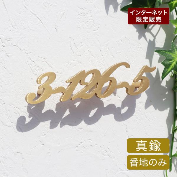 真鍮そのものの色を活かした『真鍮表札』職人が表面をヘアライン加工で仕上げれば、黄銅色の美しく輝く表札へ。使用年数を経た真鍮は徐々に黒味を帯びていきますが、それと同様に、『真鍮表札』も色味が変化していきます。深みを増す経年変化を楽しむ方にオス...