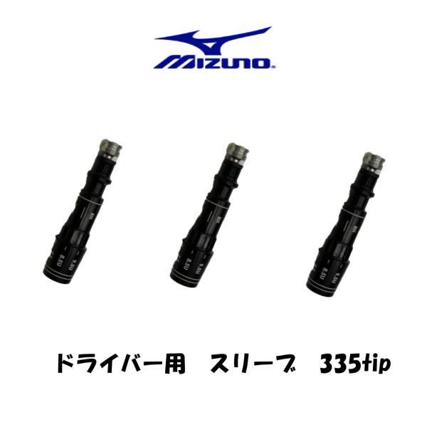 ミズノゴルフスリーブドライバー用335tipスリーブ STシリーズ・口径：335Tip（男女 左右 共通です/左は文字が反転します）※フェアウェイウッドには使えません。【写真は3個ですが商品は1個配送です】※この商品は非純正・社外品パーツで...