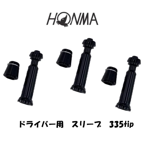 ホンマゴルフスリーブドライバー用ゴルフスリーブドライバー用ホンマゴルフ ドライバー用335tipスリーブ・口径：335Tip（男女 左右 共通です/左は文字が反転します）※フェアウェイウッドにも使用できます。【写真は3個ですが商品は1個配送...