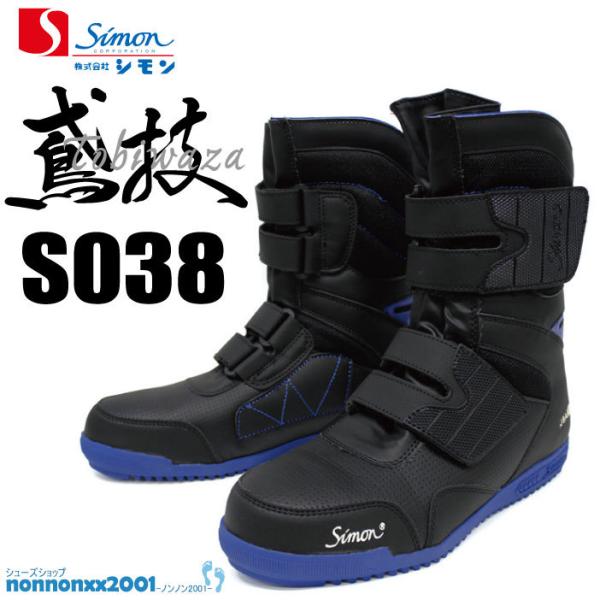 超人気の安全ブーツ シモン　鳶技　Ｓ０３８ Tobiwaza　とびわざ JSAA規格　A種　認定品 店長おすすめ！ 安全靴！バイク！アウトドア！ シモン安全ブーツ鳶技の新モデルです。 しなやかな屈曲性と一体感の履き心地。 従来モデルを超えた...