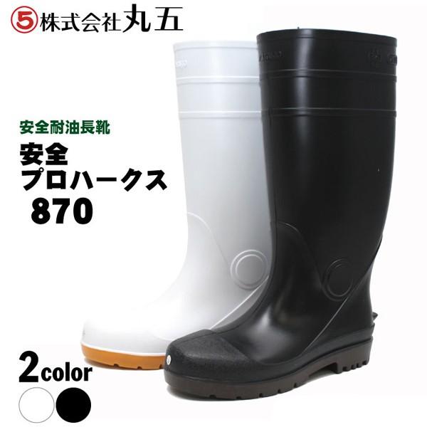 丸五　安全プロハークス＃８７０　安全長靴用途：土木・農林・食品関連、そのほか、ガソリンスタンドなどでも使われています。耐油性アッパー●耐油性に優れた特殊配合PVCを使用しています。●汚れがつきにくいシンプル意匠です。フィット性抜群新設計ラス...