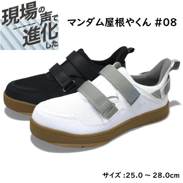 屋根用作業靴の決定版マンダム　屋根やくん＃08現場の方の声から生まれました。とにかくすごい！信じてください。機能がマジで満載なのです。屋根仕事で迷ったらコレです。熱いトタンから足を守る断熱材内蔵しゃがむことを前提の柔らかいアッパー耐滑性能抜...