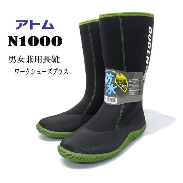 アトム　ワーク　N1000迷ったら・・この長靴で間違いない！マジでこの長靴、店長おすすめです。めちゃ快適で、めちゃ使いやすいです！軽―く　防水　らくらく歩けて動きやすい超快適長靴　アトム　N1000雨の日　畑　ガーデン　キャンプ　田んぼ土が...