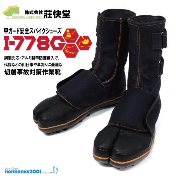 スパイク足袋ファン待望の 山彦の甲ガード付きです。 安全スパイク足袋 スパイクシューズ　Ｉ-778G スパイク足袋やスパイクシューズとして 人気の荘快堂の山彦の甲カード付きです。 先芯安全機能＋甲アルミ防護板付き鋼製スパイクピン 切創事故か...