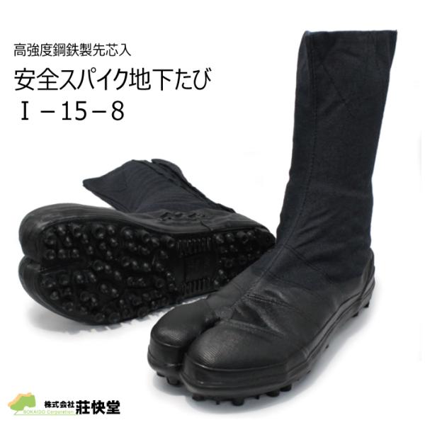 安全スパイク地下足袋スパイクシューズ大ハゼ８枚品番　Ｉ-15-8安全鋼鉄製先芯入り鋼製スパイクピン底店長おすすめ品森林作業・山林作業・草刈り・山菜取り・林業傾斜地での作業・法面作業・伐採作業・下刈り・アウトドア・山歩きに！この商品は安全先芯...