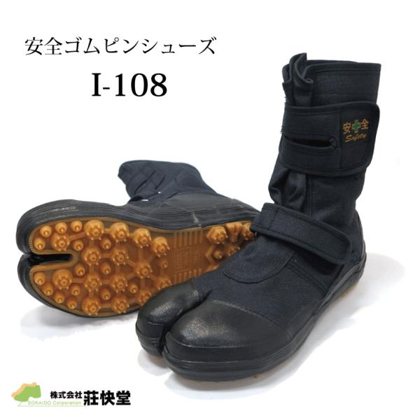 安全ゴムピン製スパイクシューズ地面を傷つけないのに滑りにくい特殊ゴムピン荘快堂　I-108　安全ゴムピンスパイク足袋ブルーシートの上を歩く果樹園の方運搬機運転・収穫作業移動レールなど乗られる方斜面で、安全で、しかも地面に傷を付けないで作業し...