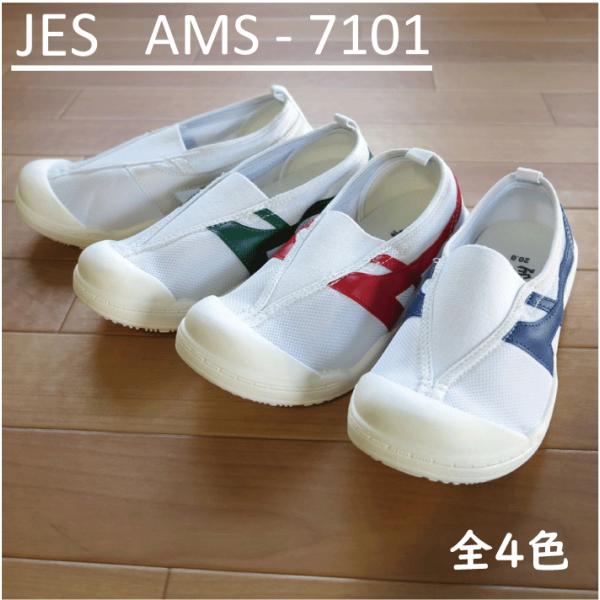 JES　AMS　7101ASHIMORI JES 7101人気上履きシューズJES2101シリーズの後継モデル通気性抜群のメッシュアッパー幅広・軽量化されました。グリップ力が優れたSEBSソールかかとを支えるメルトカウンター正しい位置で曲が...