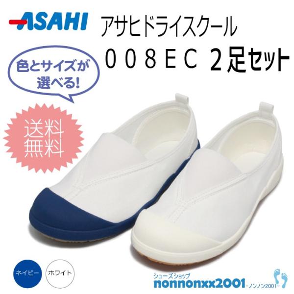 アサヒ　多機能付き健康スクール上履き　アサヒドライスクール008EC色とサイズが選べるお得な２足で送料無料セット！15.0ｃｍ〜25.0ｃｍまでの取り扱いとなります※沖縄県の方は送料無料につきましては、対象外となります。ご了承ください沖縄県...