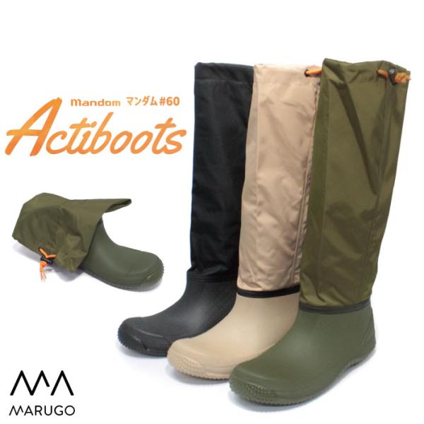 店長マジおすすめ商品！楽しい長靴！うれしいブーツ！ACTIBOOTS　マンダム＃60軽くて柔らかくてコンパクト！１０ｃｍ防水ガーデニングに！レジャーに！雨の日に！洗車に！畑仕事に！キャンプに！アウトドアに！折りたためます。アッパー部分はPV...