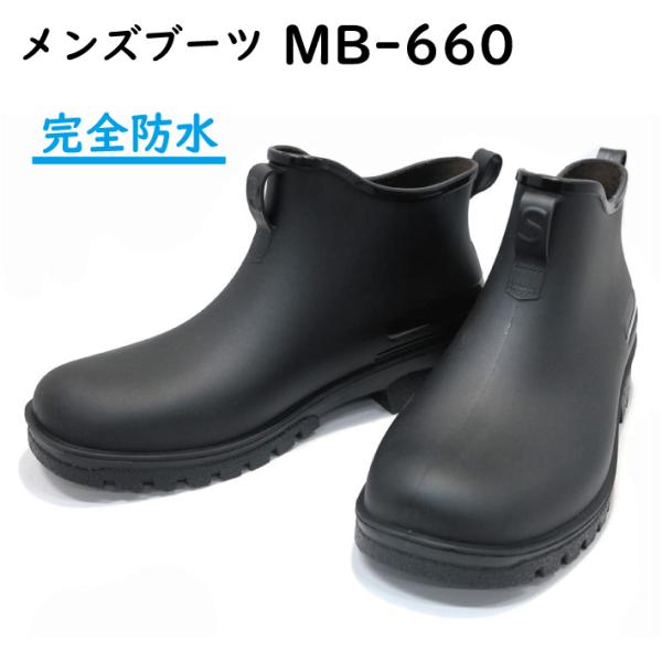 メンズ　完全防水　ブーツMB-660完全一体型PVC　100％防水雨の日に　通勤に　通学に水仕事に　洗車に　厨房に日光と油に強いPVC素材です。PVCはPU（クロックス）素材と違い、油系にも強いので仕事でも履けます。履き口が大きくサッと履け...