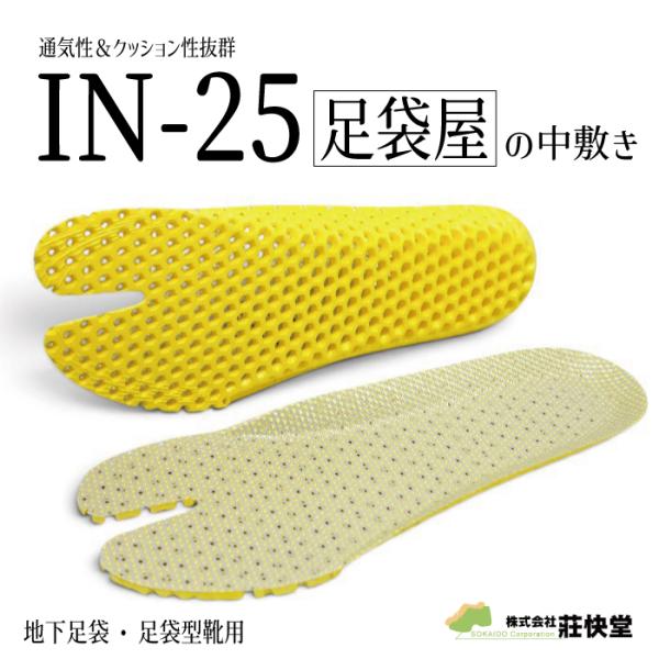 足袋屋の中敷き　IN25通気性＆クッション地下足袋でお仕事される方。コレ、絶対、買いです！店長一押し「これはマジでいいです。自分もスパイク足袋で山歩きしてますが、快適になりました。でも、フワフワ感ではなく、しっかり地面の起伏も足裏に伝わって...