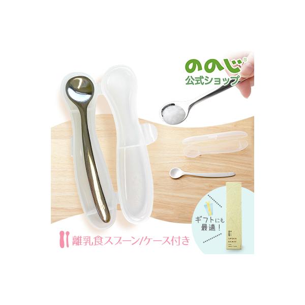 【ご注意】 ギフト包装は対応しておりません大好評の　ののじ離乳食スプーンからお出かけに便利な“離乳食スプーン/ケース付き”が登場！離乳食スプーンは、赤ちゃんの発達段階に合わせて離乳食を食べさせてあげる”離乳食スプーン” と専用ケースのセット...