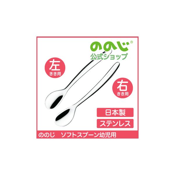 【ご注意】 ギフト包装は対応しておりません【ののじ公式】　ソフトスプーン幼児用 女の子 男の子 食器  おしゃれ  プレゼント 幼児　自分で食べる　すくいやすいスプーン　食育離乳食から、自分で食べる事を始めようとしているお子さんが「すくい・...