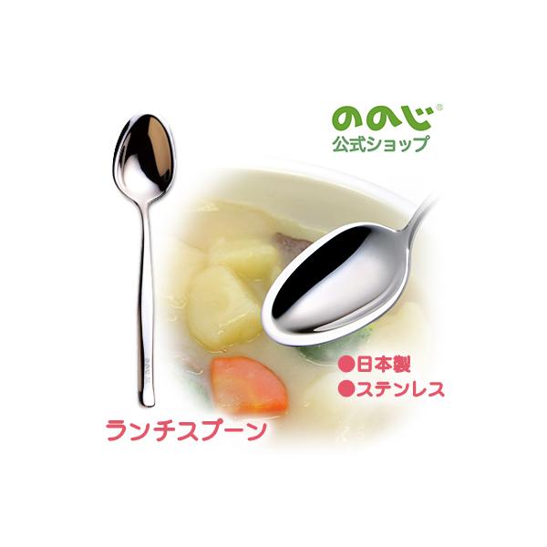 【ご注意】 ギフト包装は対応しておりません【ののじ公式】　ランチスプーン　女の子 男の子 食器  おしゃれ  プレゼント　学校給食　スクール　食育■ 2009年キッズデザイン賞受賞「ランチスプーン」は学校給食の給食用に開発された商品です。子...