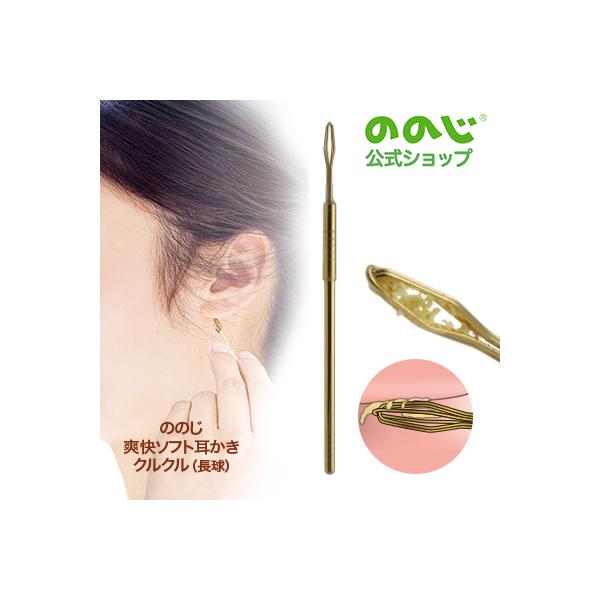 【ご注意】 ギフト包装は対応しておりませんののじ 爽快ソフト耳かきークルクル 長球品番：EWBB-01本体サイズ／重量：約130×Φ4.6（柄部：Φ4mm）／約10g材質／先端部：ステンレス（スプリング材）、金メッキ仕上げ        柄...