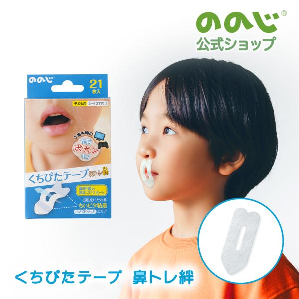 【ご注意】 ギフト包装は対応しておりません鼻呼吸の意識づけトレーニングテープ(子ども用)品　番：HTBK-21サイズ：幅2cm × 長さ5cmカラー：ホワイト材　質：テープ：不織布／粘着剤：アクリル系枚　数：21枚（3枚×7シート）生産国：日本