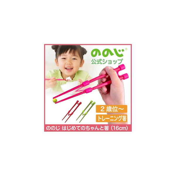 【ご注意】 ギフト包装は対応しておりませんののじ「はじめてのちゃんと箸」は、子どもが自然に箸の使い方を学べるトレーニング用箸です。　２本の箸を２箇所で繋ぐ（手つなぎ構造）シリコン製のソフトカプラ（連結補助具）で、手や指の位置が正しい場所に落...