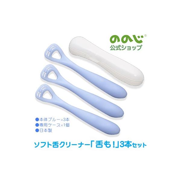 【ご注意】 ギフト包装は対応しておりません歯科専門医共同開発品。2009年グッドデザイン賞受賞。　　1本で買うよりとってもお得な3本セット！　　＼ なんと！1本あたり220円もお得！ ／「舌も！」本体ブルー×3本　+　専用ケース1個付き●品...