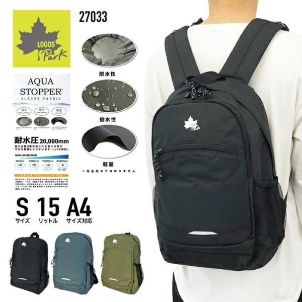 ■商品名LOGOS PARK ロゴスパーク デイパック バックパック リュックサック 15L トラベルバッグ 修学旅行 学校行事 部活 旅行 撥水 A4 Sサイズ メンズ レディース 小中学生 高校生 男女兼用 27033■品番27033■...