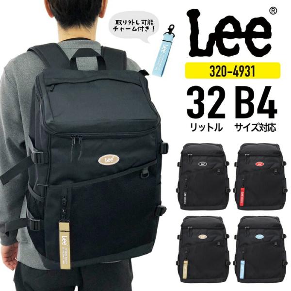 ■商品名Lee リー リュック リュックサック スクエアリュック ボックス バックパック B4 約32Ｌ チャーム付き 通勤 通学 スクールリュック 塾 部活 旅行 お出かけ アウトドア レディース メンズ 男女兼用 中高生 大学生 320...