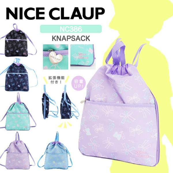 ■商品名NICE CLAUP ナイスクラップ ナップサック サブリュック サブバッグ リュック リュックサック マチ拡張 防災リュック 避難リュック 女の子 ガールズ 子供 キッズ ジュニア 小学生 修学旅行 林間学校 部活 マロンシリーズ...