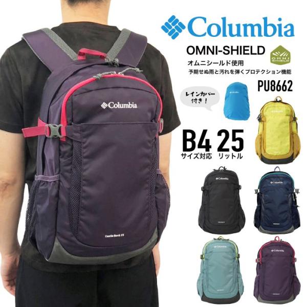 ■商品名コロンビア キャッスルロック 25L バックパック Columbia Castle Rock リュック デイパック 通学 通勤 スクールリュック アウトドア 旅行 トラベル オムニシールド 撥水 軽量 オシャレ カジュアル メンズ ...
