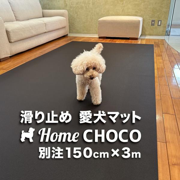 待望の別注ワイド150cm幅登場！大切な愛犬を危険な滑る床から守る。愛犬専用滑り止めマットHOME CHOCO。高齢犬の立ち上がりや歩行をサポート。足の関節を傷めないように食事の時は足も食器も安定。材質は高密度PVCフォーム。クッション性の...