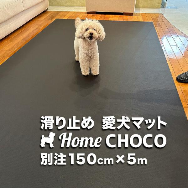 待望の別注ワイド150cm幅登場！大切な愛犬を危険な滑る床から守る。愛犬専用滑り止めマットHOME CHOCO。高齢犬の立ち上がりや歩行をサポート。足の関節を傷めないように食事の時は足も食器も安定。材質は高密度PVCフォーム。クッション性の...