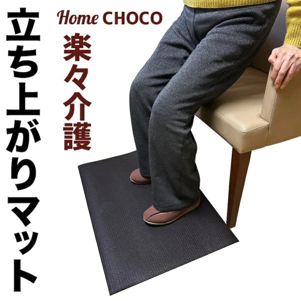 HOME CHOCO 楽々介護 立ち上がりマットは、高齢者や身体のご不自由な方がベッドや椅子から立ち上がる動作をサポートするための滑り止めマットです。足元の安定性を高めることで転倒のリスクを軽減します。【設置場所】ベッドの脇や椅子の前、車椅...