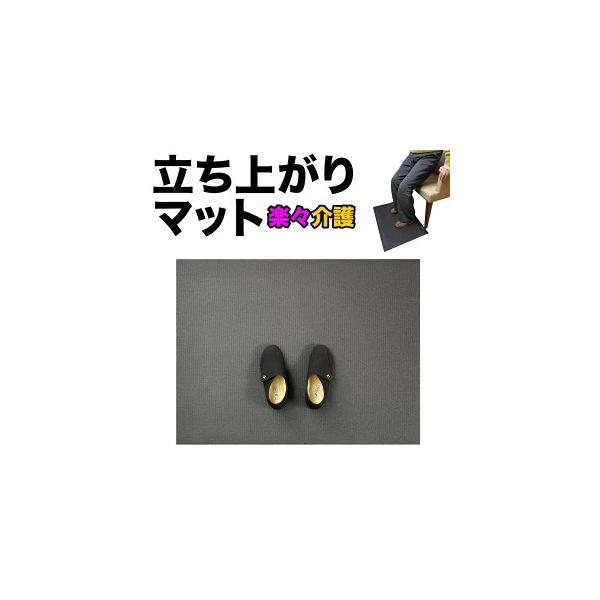 HOME CHOCO 楽々介護 立ち上がりマットは、高齢者や身体のご不自由な方がベッドや椅子から立ち上がる動作をサポートするための滑り止めマットです。足元の安定性を高めることで転倒のリスクを軽減します。【設置場所】ベッドの脇や椅子の前、車椅...