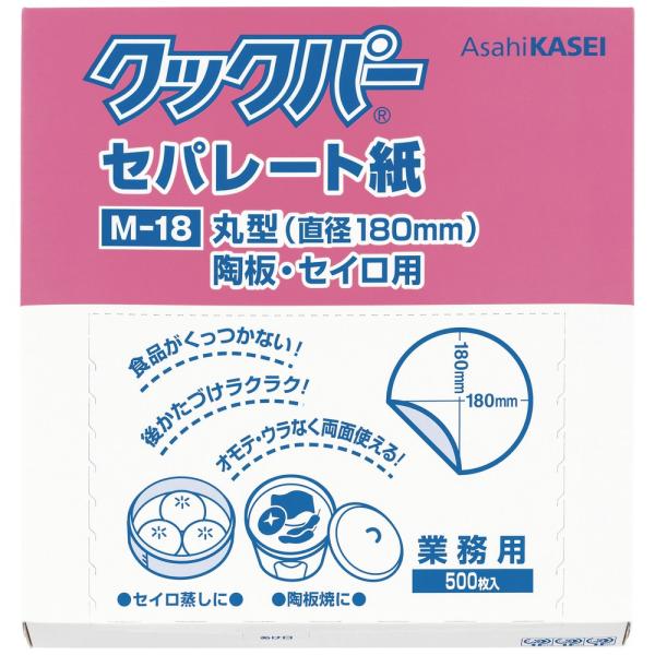 【特長】用途に合わせたカットタイプのクッキングシート■お料理がくっつかず、サラッとはがれてきれいに仕上がります。【商品詳細】■商品名：業務用　クッキングシート　クックパー　セパレート紙■規格：M18　まる型　陶板・セイロ用■寸法(直径)：1...