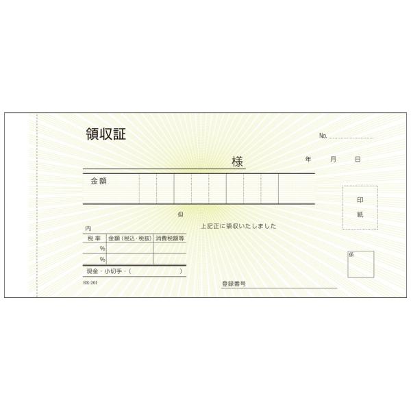 【特長】■インボイス制度(適格請求書等保存方式)・軽減税率対応の伝票です。■税率内訳・登録番号欄あり。【商品詳細】■商品名：業務用　領収証■品番：RK-201■仕様：2枚複写、ミシン目あり(2枚目のみ)、巻下敷付■サイズ：185×85mm(...
