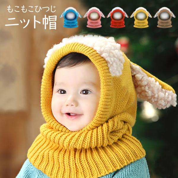 もこもこ可愛いひつじのざっくりニット帽！男の子も女の子も着られるユニデザイン！頭も耳も首も全部あったかい冬のマストアイテム♪頭からすっぽりとかぶって、マフラーとニット帽と耳当ての3役を1つで！機能性はもちろん、なんといっても見た目が可愛すぎ...