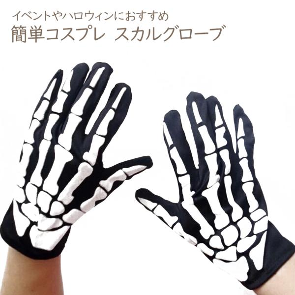 スカルグローブ 表スカル柄 裏ブラック無地 骨 スケルトン 骸骨 ガイコツ 手袋 スカル グローブ 簡単コスプレ リモート ハロウィン ハロウィーン イベント コスプレ 衣装 仮装 コスチューム 演劇 集団