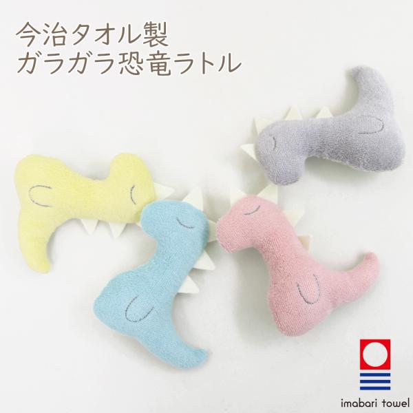 【商品名】　-crescendo Collection- No.19-108 【今治タオルのおもちゃ】DINO ラトル【生産国】　日本・今治【カラー展開】 ・イエロー ・ピンク ・ブルー ・グレー【サイズ】　縦：約11cm（トゲトゲ含む）　...